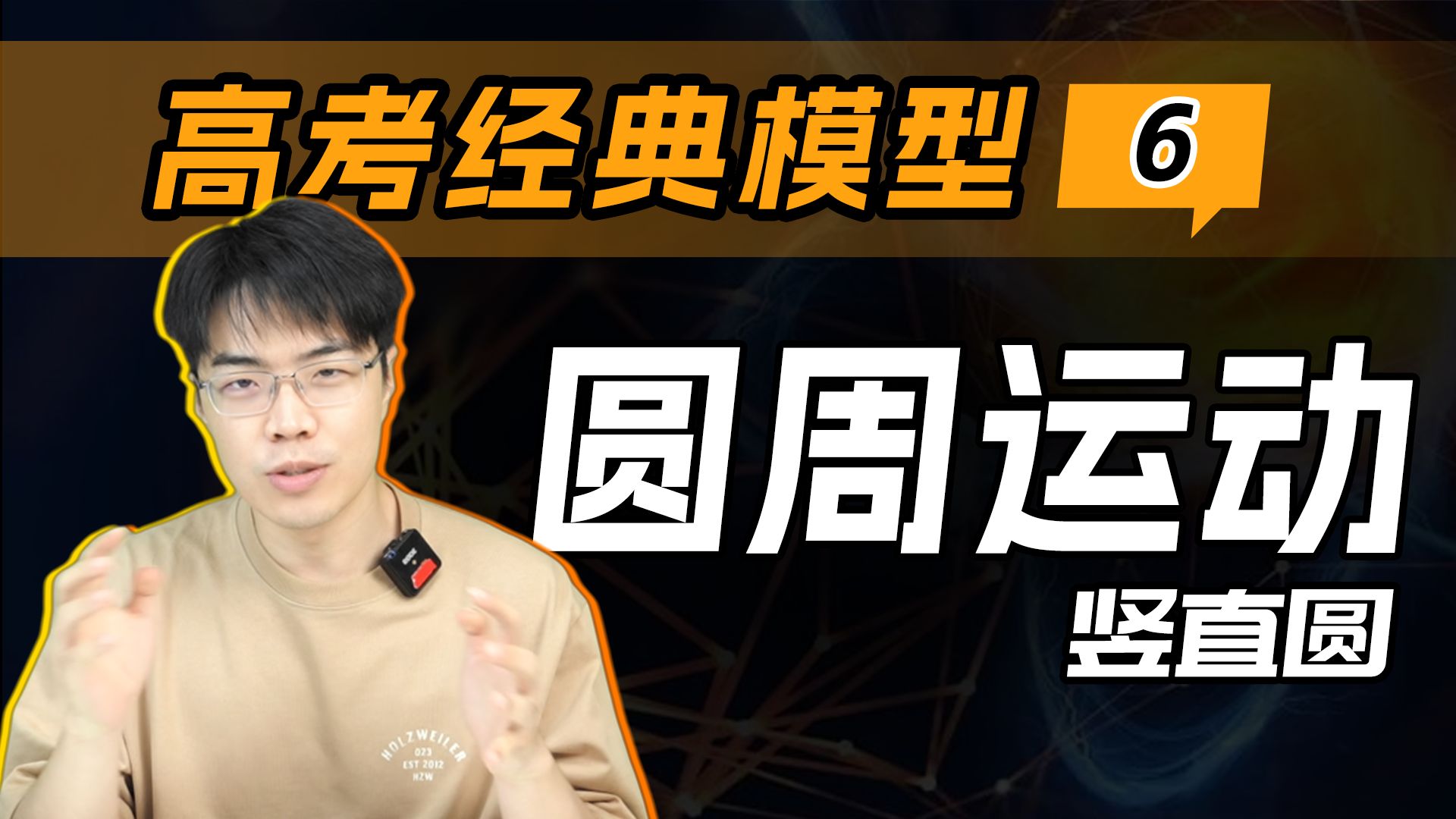 绳/槽/杆/管/拱桥模型 竖直圆周运动一节课搞定!真的太全面了!【北大...