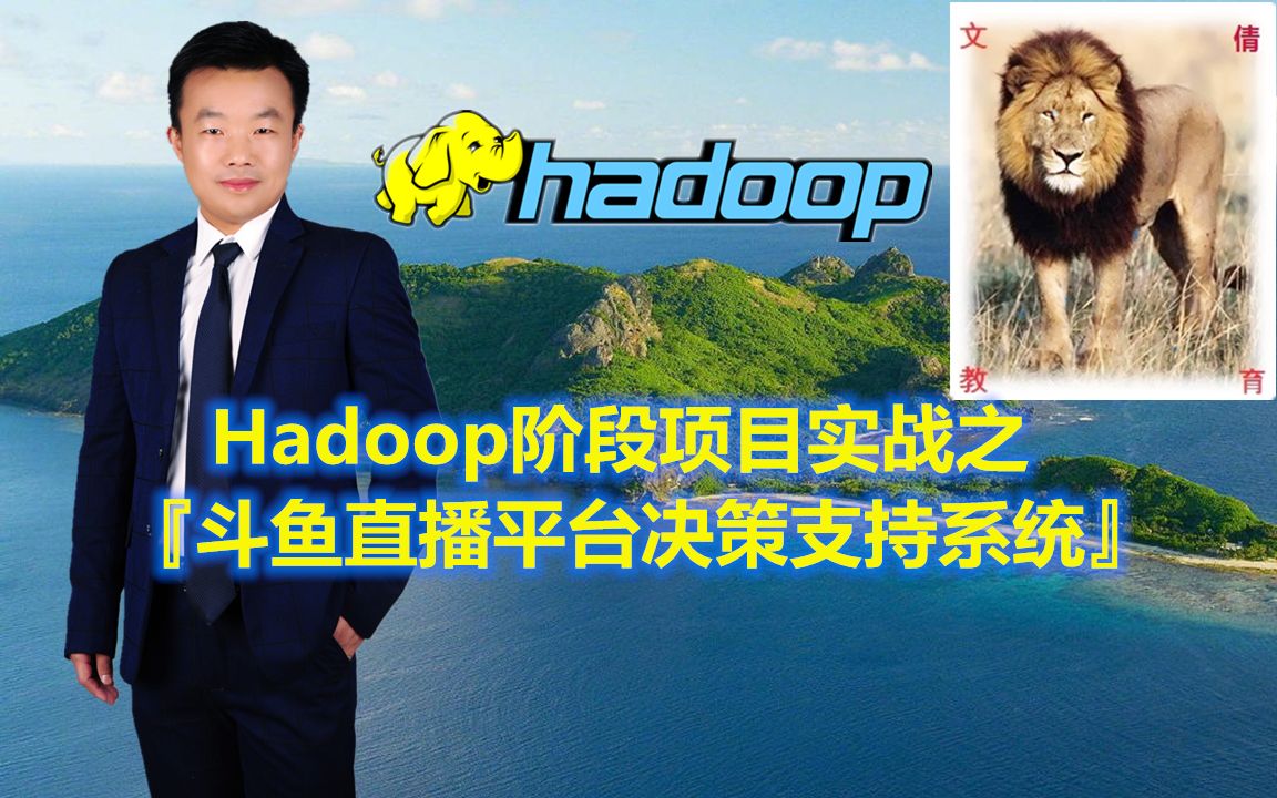 Hadoop阶段项目实战之『斗鱼直播平台决策支持系统』