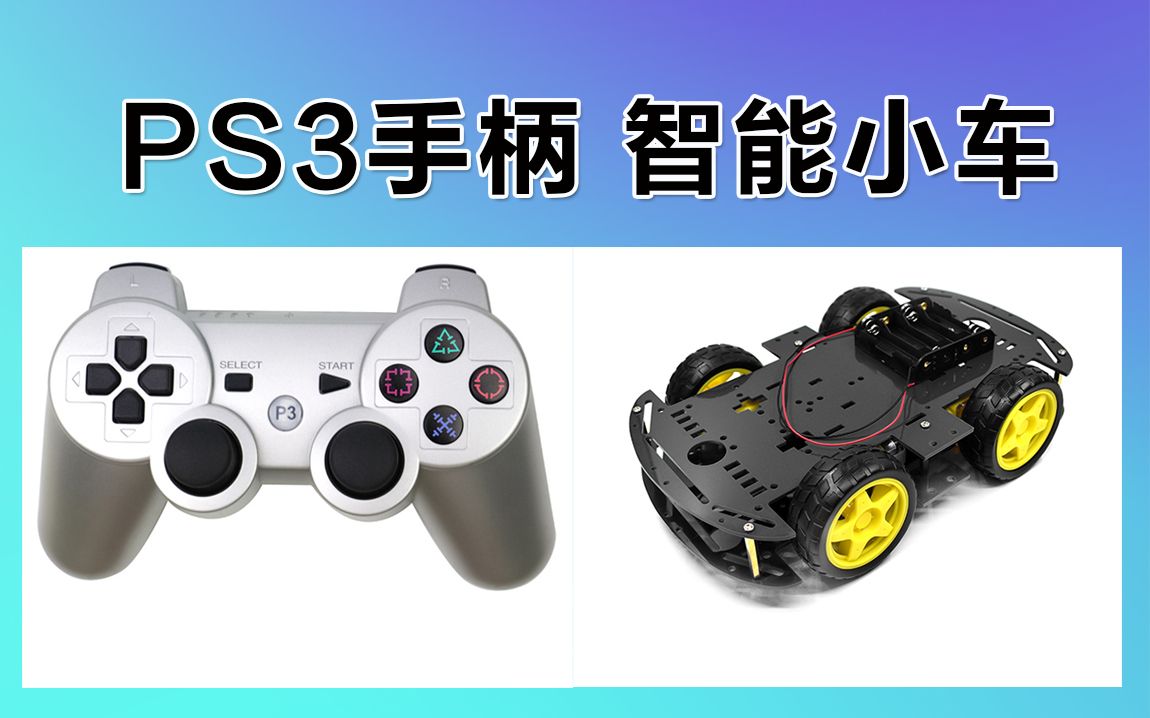 PS3游戏手柄遥控智能小车案例(ESP32蓝牙连接)