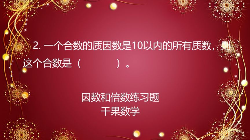 2.已知一个数的质因数,求这个数的问题