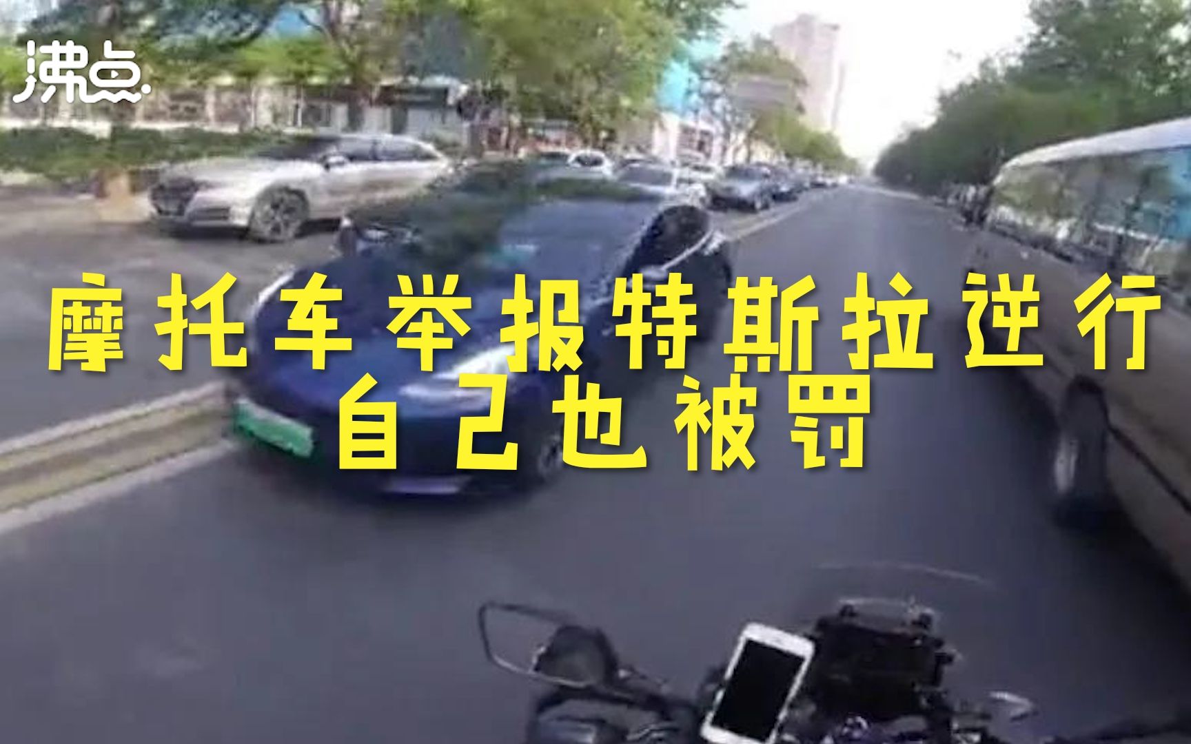 摩托车举报特斯拉逆行自己也被罚1300 警方:摩托车存在九项交通违法