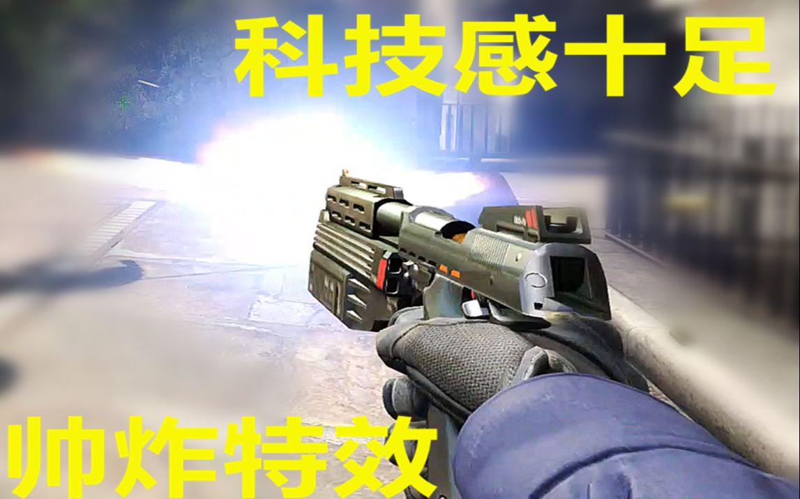 【CSGO】国外巨佬自制超帅科技手枪,科技感十足+帅炸特效