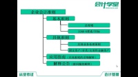 会计基础-会计从业考试-会计准则体系视频教程