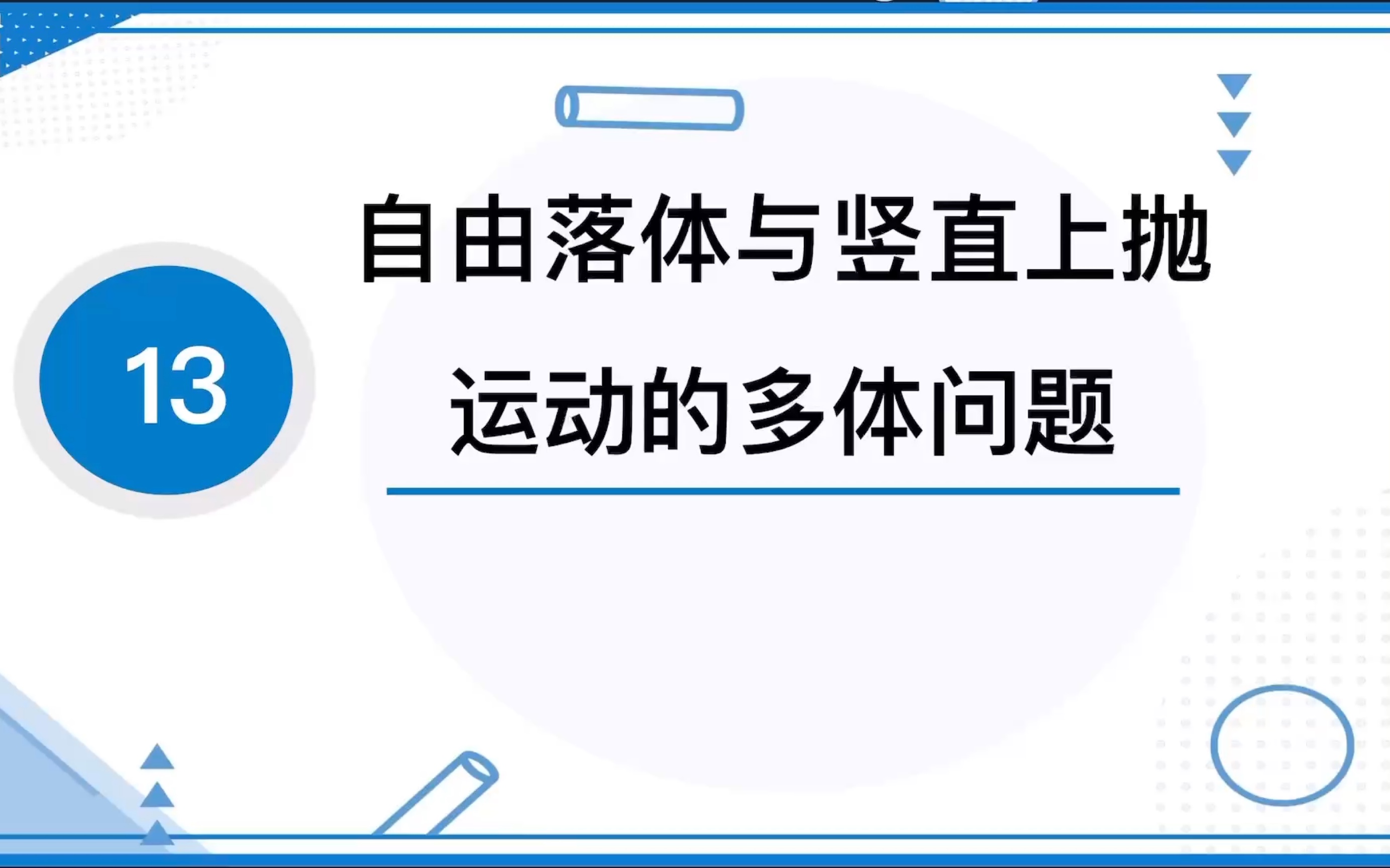 【2024高中物理必刷题必修1–狂k重点】13、多体问题