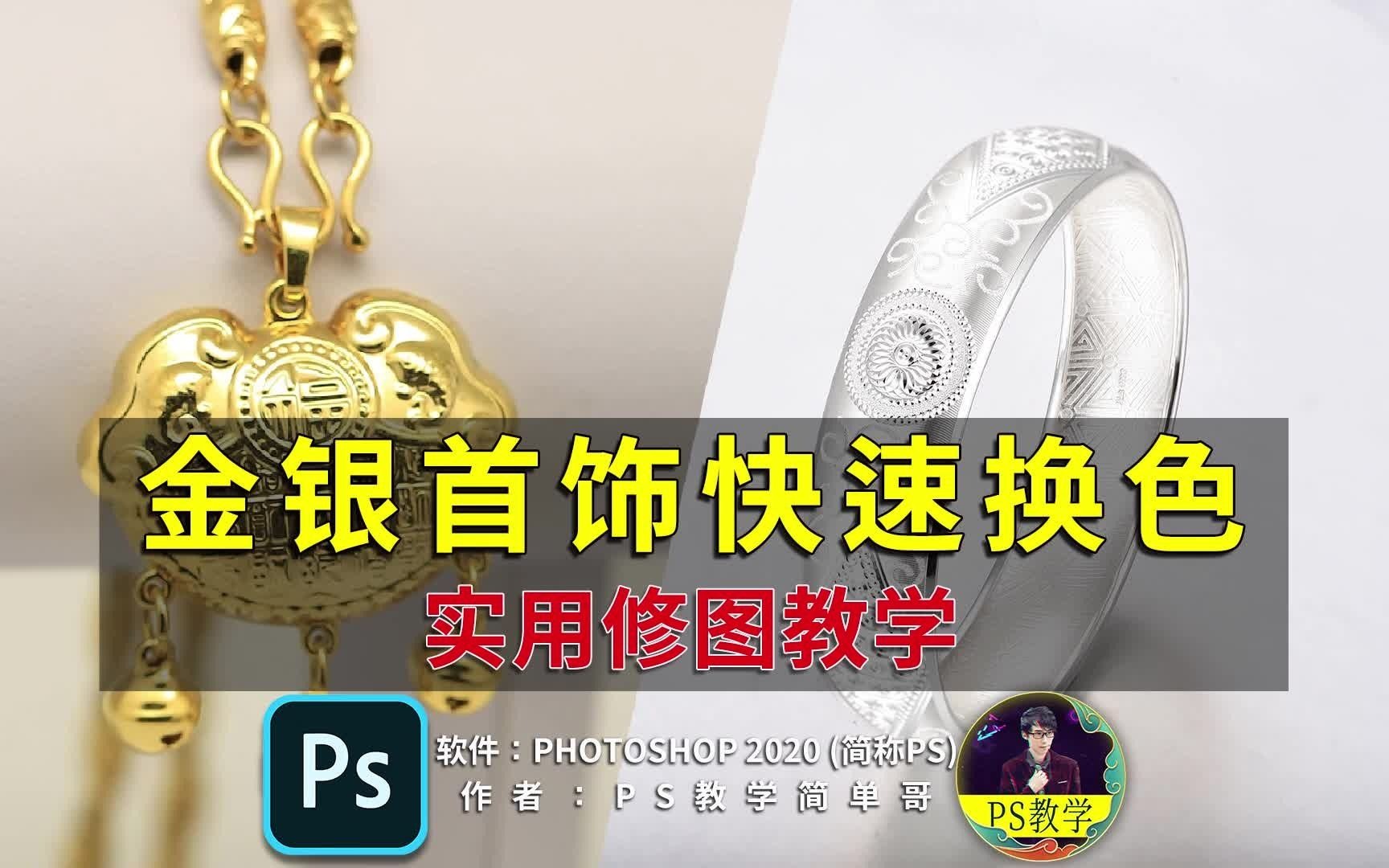 金银首饰互换颜色教程,ps修图教程:可以让你装13的技巧哦!(有字幕奥)...