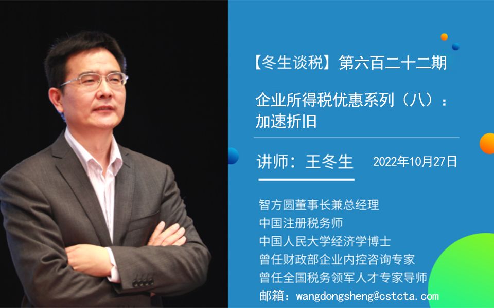 【冬生谈税】(622期)企业所得税优惠系列(八):加速折旧