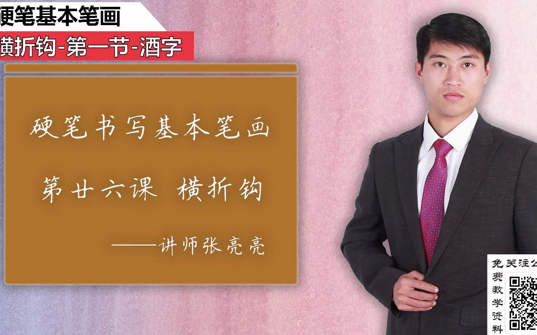 ...课-少儿小学生学写字硬笔书法正楷基本笔画系列-第26课-6横折钩-写法