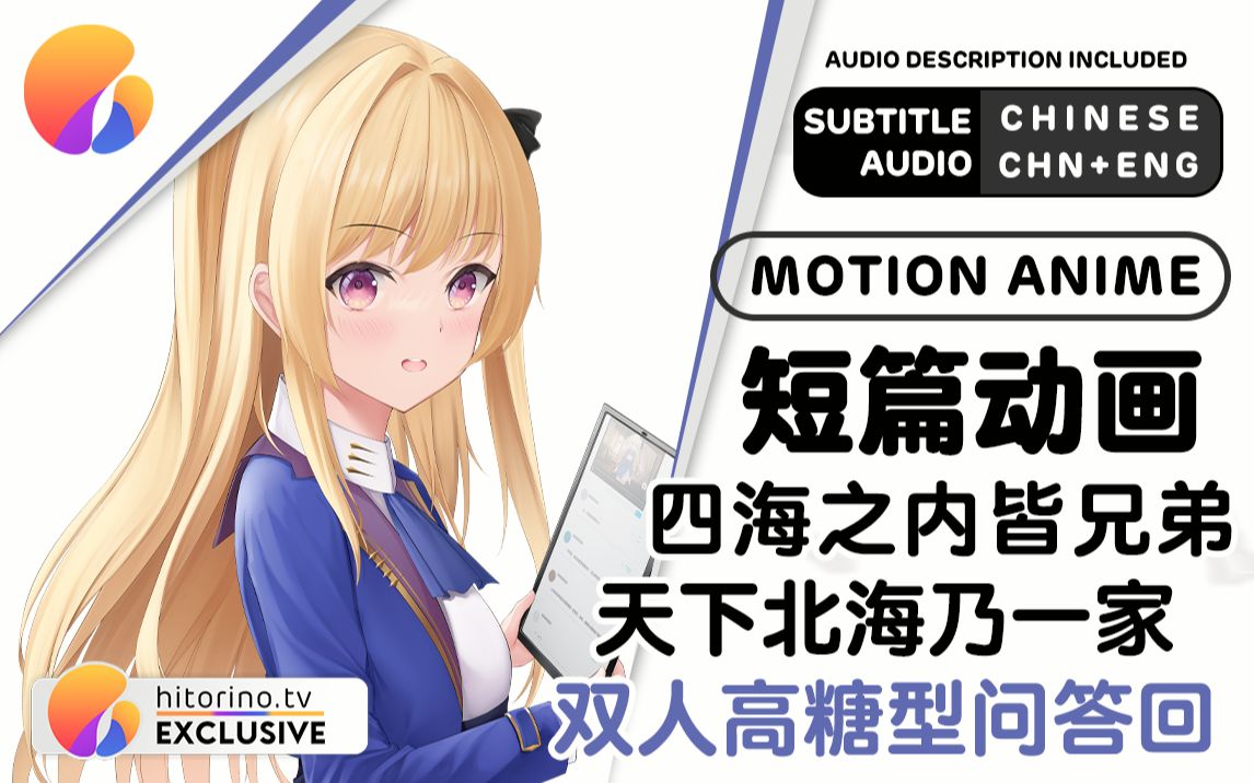 【短篇动画】高糖双人观众留言问答回 ~ Motion Anime 动画CG | hitori...