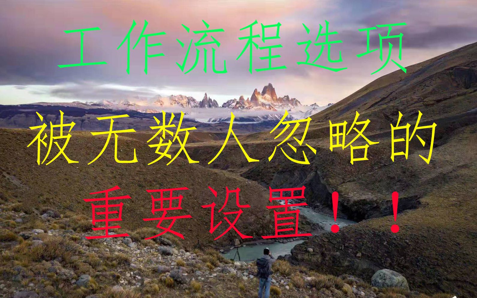 【冰河摄影教程】PS工作流程选项:被无数人忽略的重要设置!你呢?