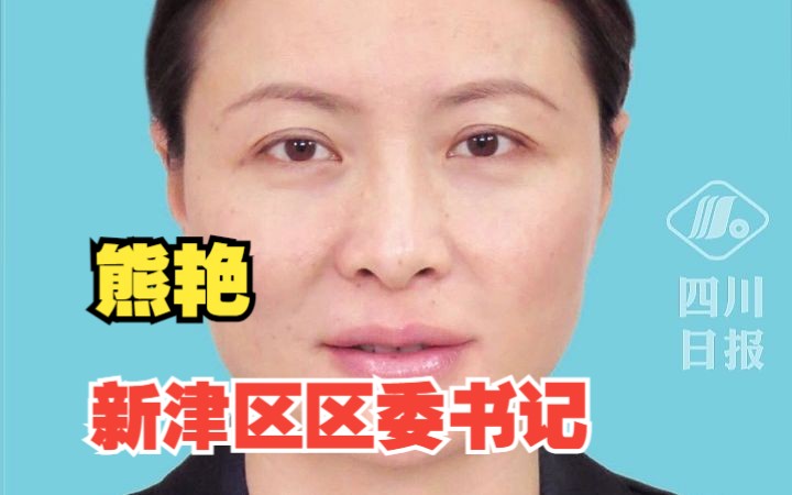 熊艳同志任中共成都市新津区委书记