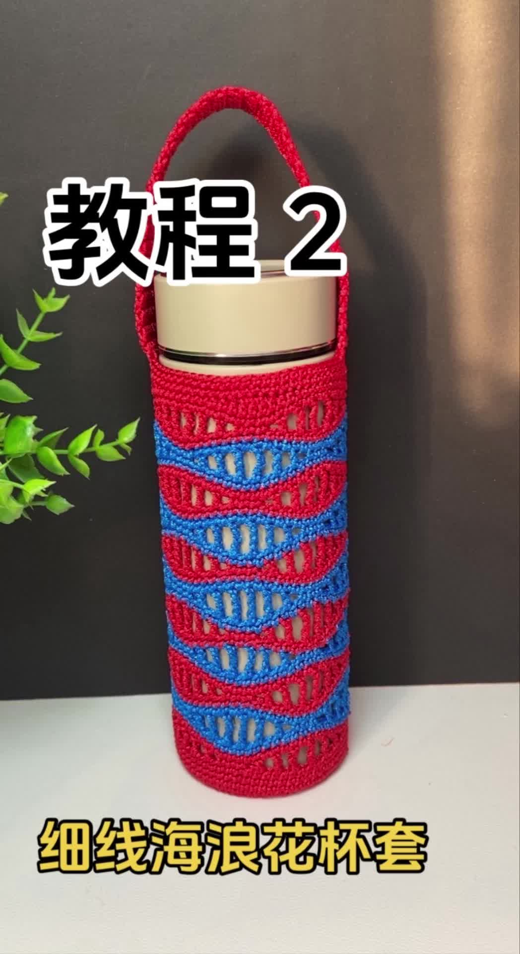 细线海浪花杯套教程2#钩针编织教程 #爱生活爱编织 #钩针基础教程 #...