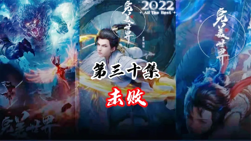 点击正下方(合集)免费看后续《完整版》#国漫推荐 #完美世界