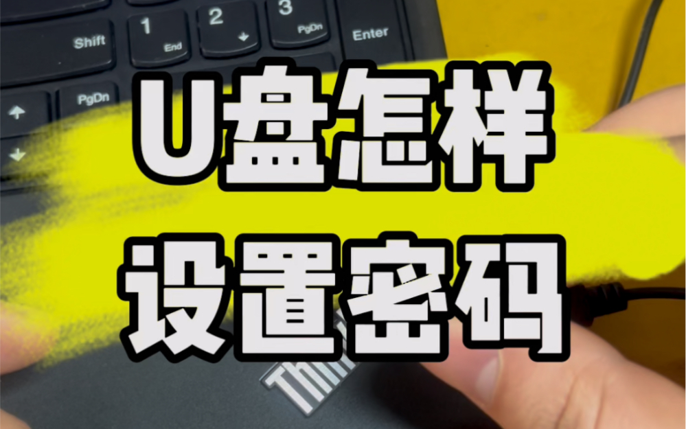 U盘设置密码详细教程?#电脑知识 #计算机 #电脑 #数码科技 #玩转数码