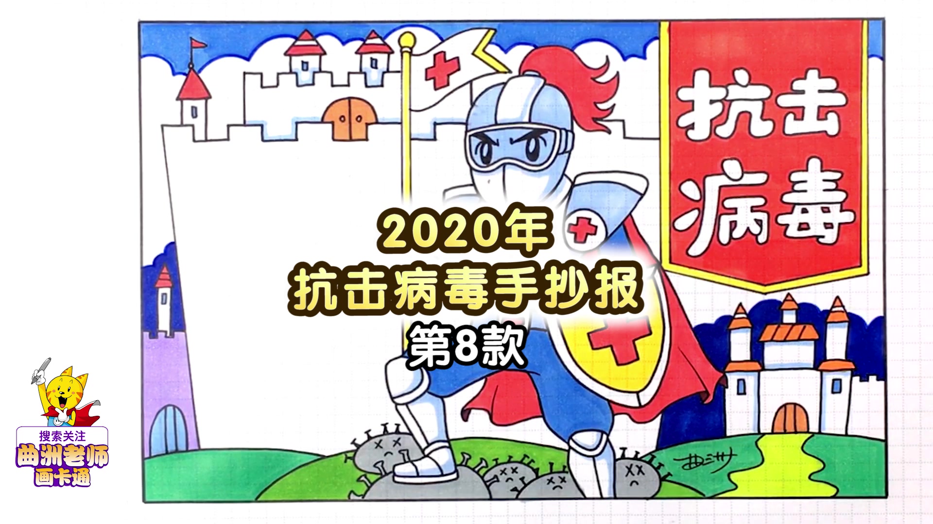 2020年抗击病毒手抄报,医务工作者就像骑士一样保护我们