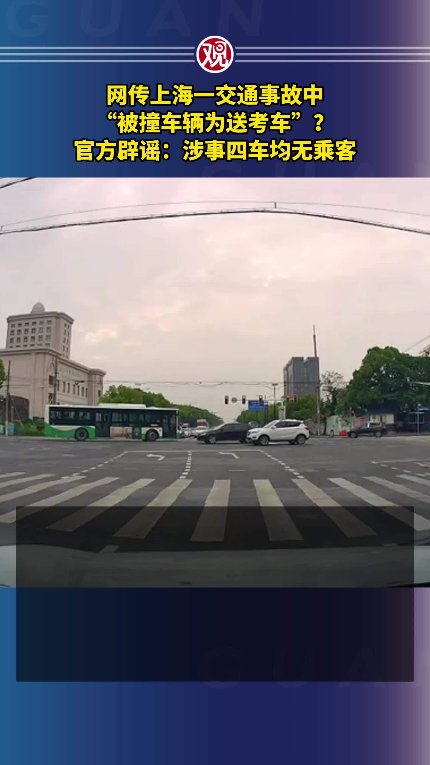 网传上海一交通事故中"被撞车辆为送考车"?官方辟谣:涉事四车均无乘客