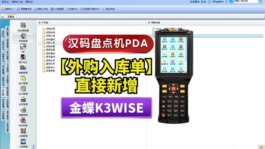 金蝶K3WISE盘点机PDA扫码入库仓库条码管理,外购入库单
