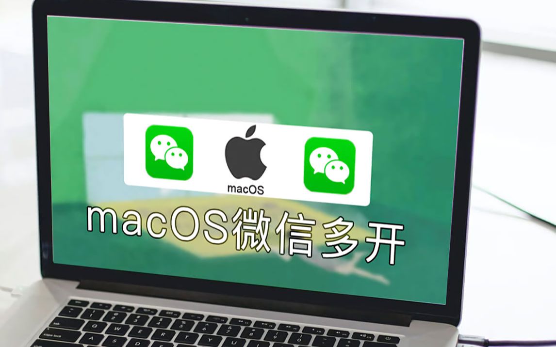 macOS微信多开,免认证登录,还能看到朋友撤回的信息