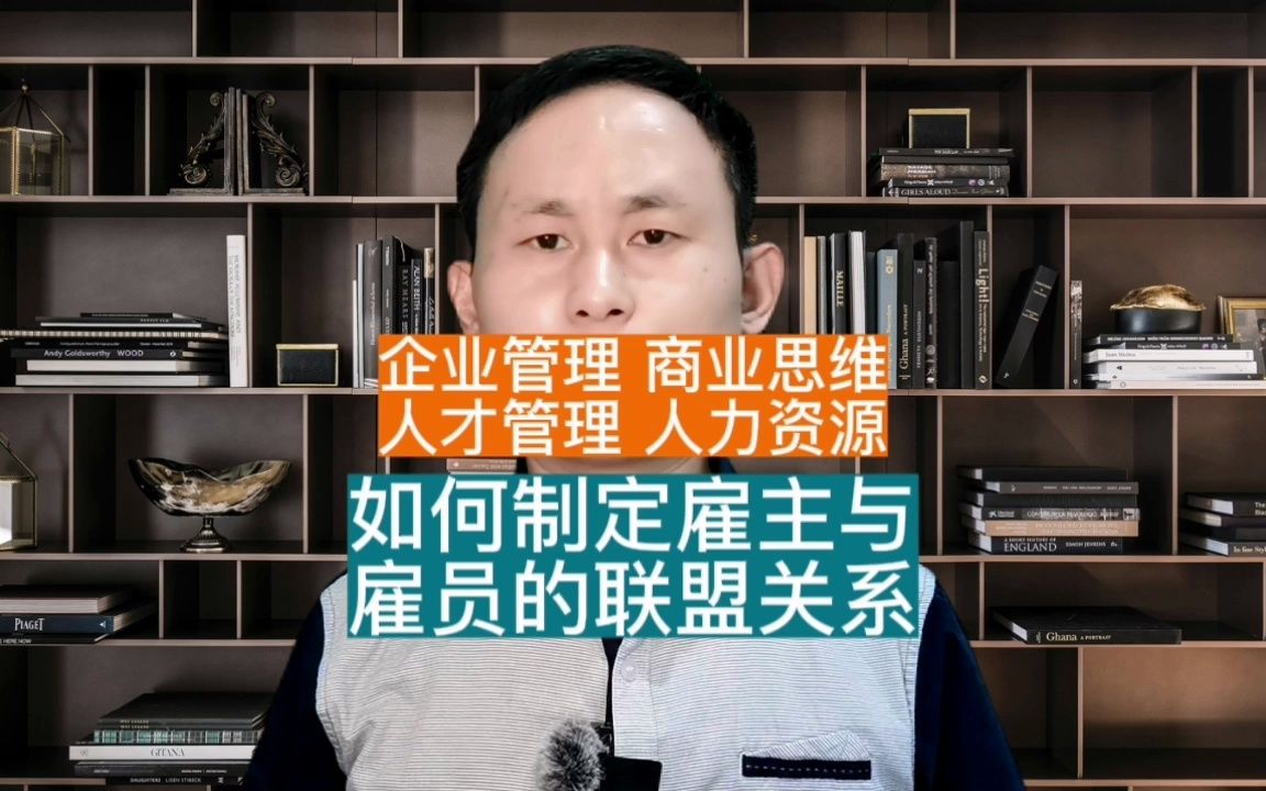 企业管理 商业思维 人才管理 人力资源 人力管理:如何制定雇主与雇员...