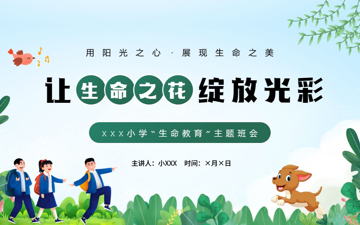 0212小学生命教育主题班会PPT课件