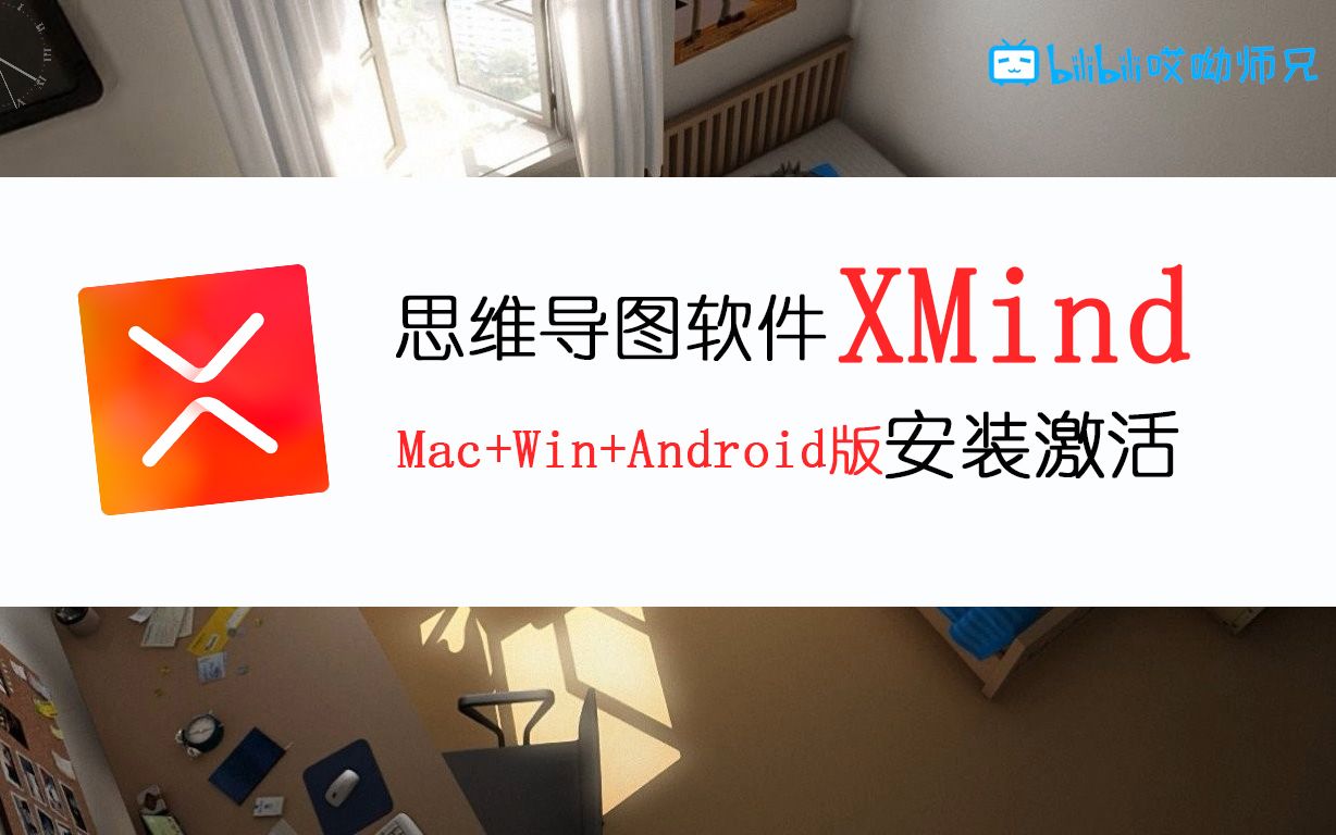 【分享】最新版思维导图软件XMind安装激活教程!包含Win版、Mac版...