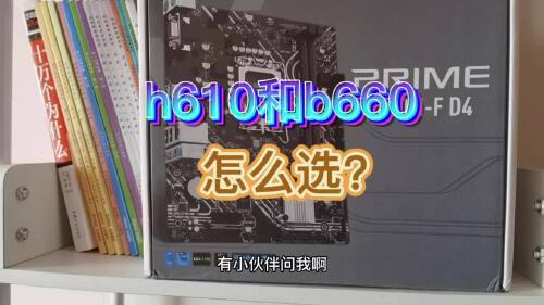 h610和b660主板到底怎么选呢?