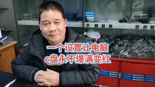 一个设置让电脑c盘永不爆满变红