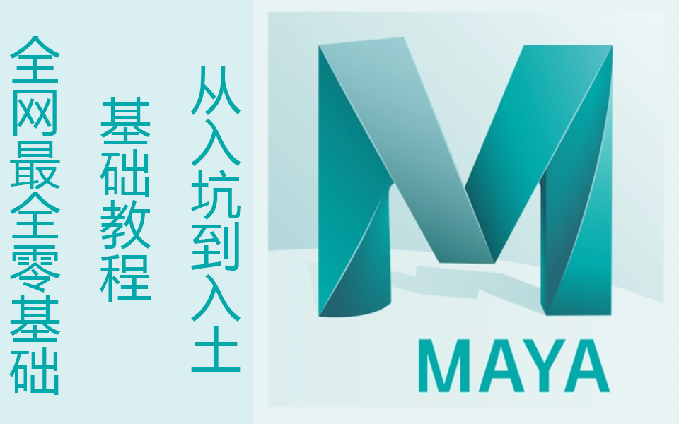 MAYA全套教程,MAYA零基础入门到精通,MAYA建模,MAYA案例讲解,...