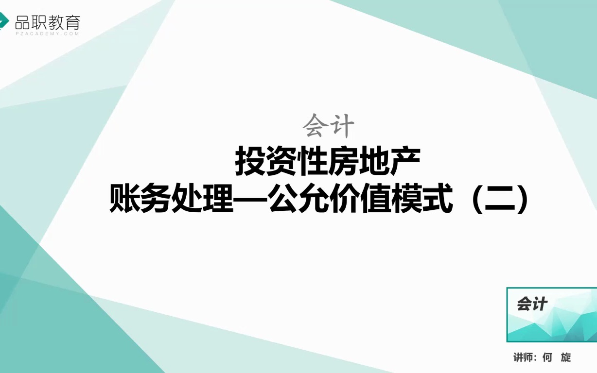 CPA| 投资性房地产的账务处理——公允价值模式(二)