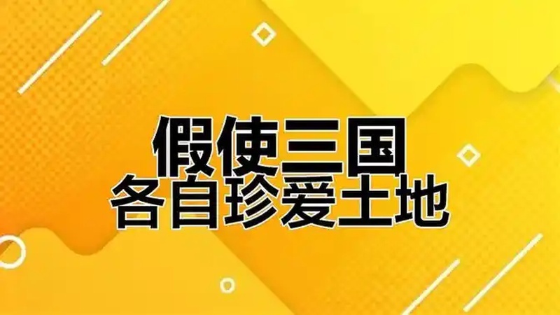 《六国论》第三段:假设论证揭示燕赵灭亡原因