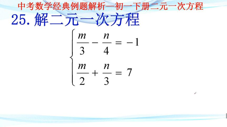 初一:解典型的二元一次方程,你的解法和老师的解法一样吗?
