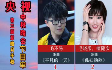 回顾2022央视中秋晚会节目单,第三篇章皓月千秋,你期待哪一个节目呢?