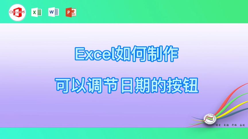 Excel如何制作可以调节日期的按钮