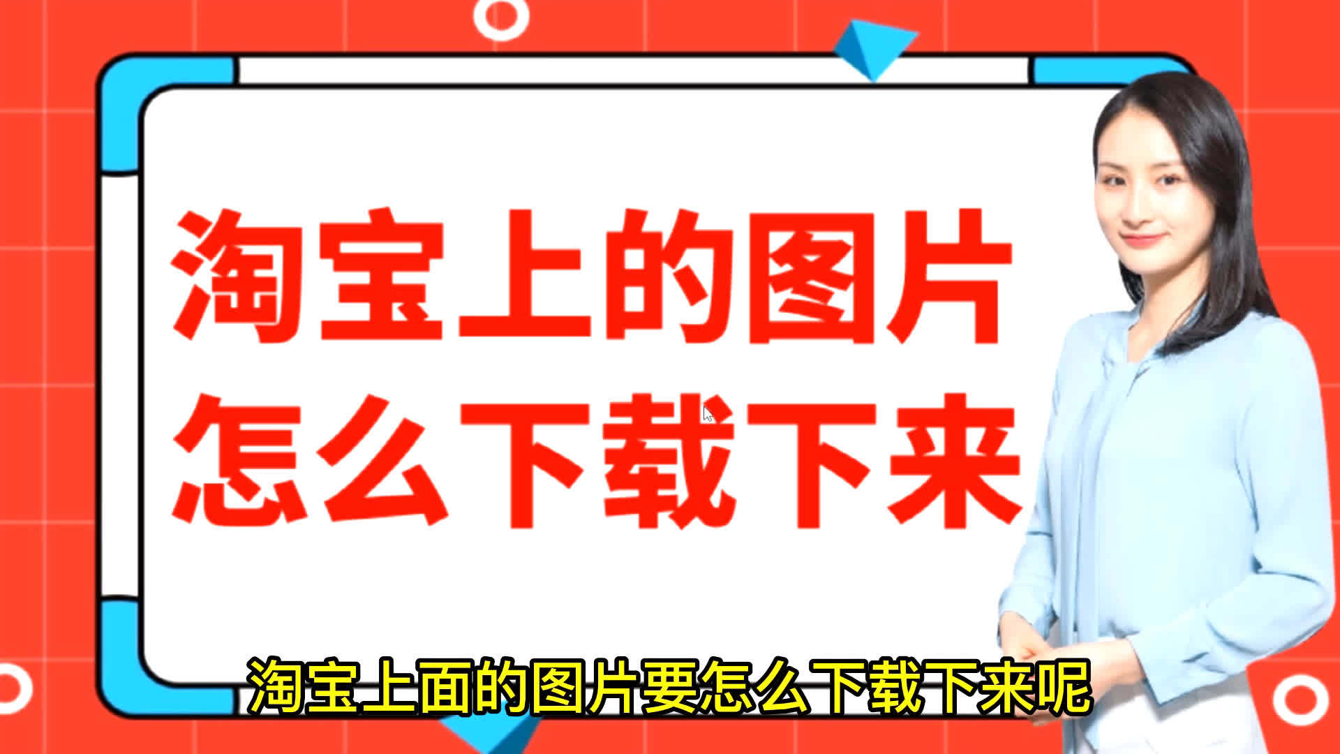 淘宝、天猫主图视频怎么保存下来