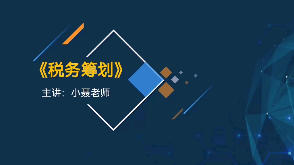 税务筹划3——外聘顾问的差旅费