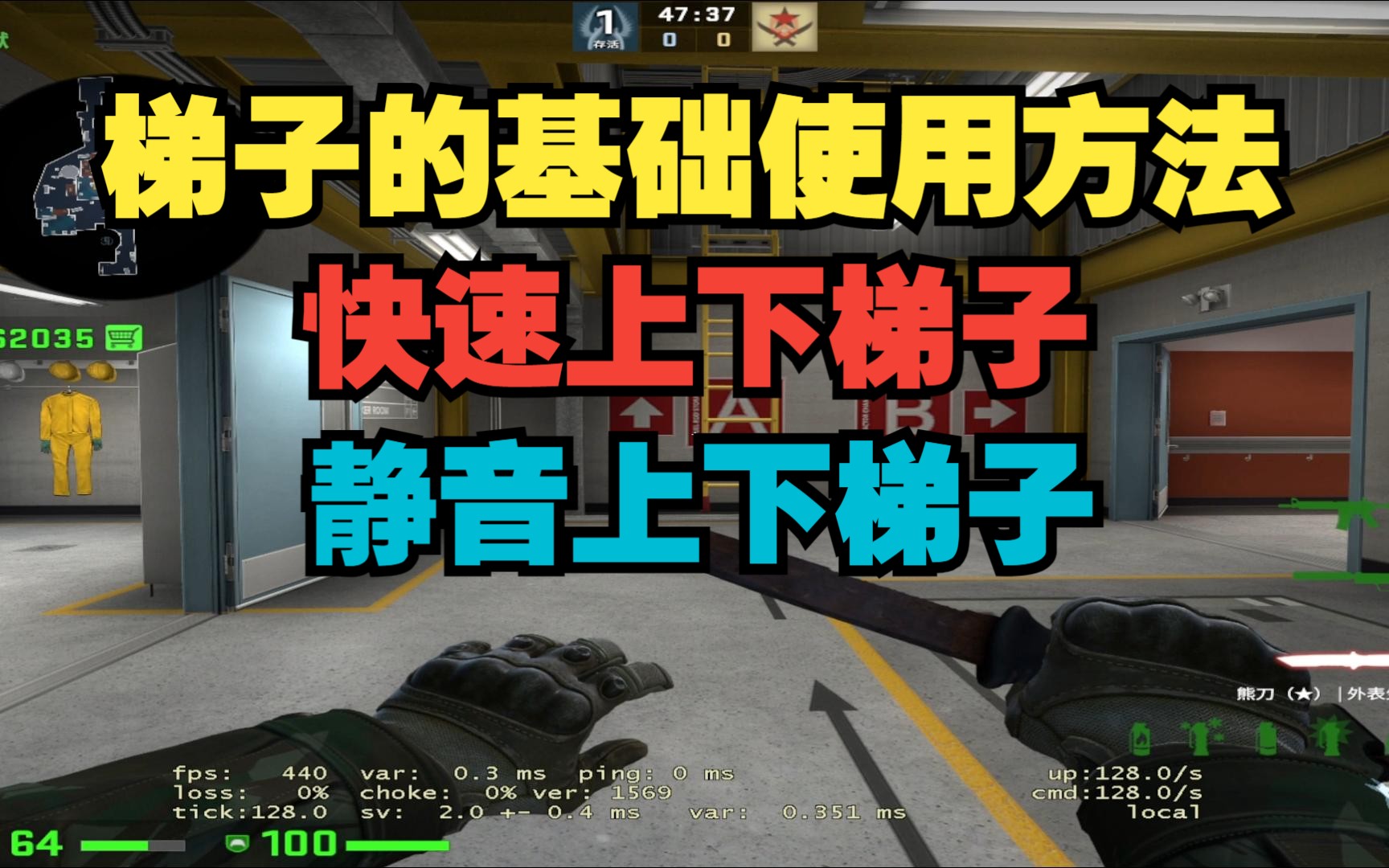 CSGO教学:梯子的基础使用方法 快速上下梯子 静音上下梯子