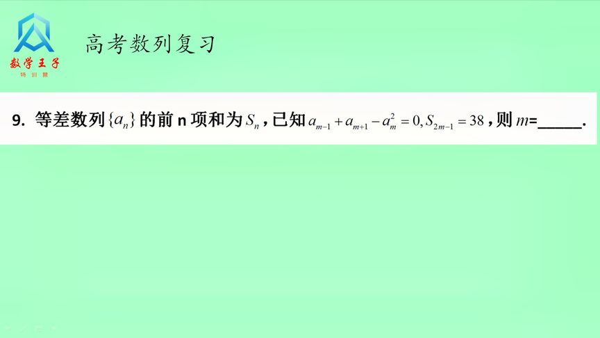 高考数列复习(9):等差数列,等差中项的性质及求和重要公式