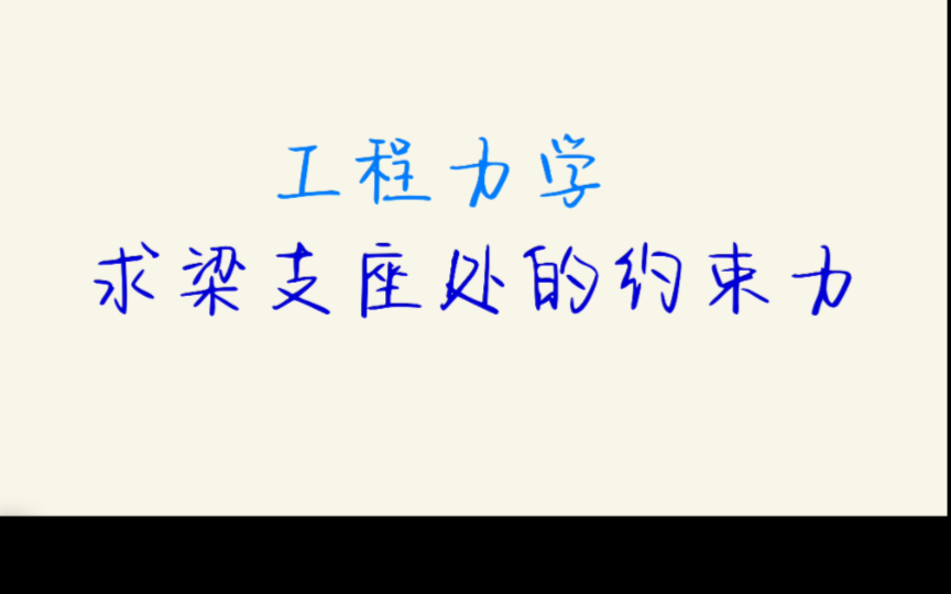 工程力学——求梁支座处的约束力