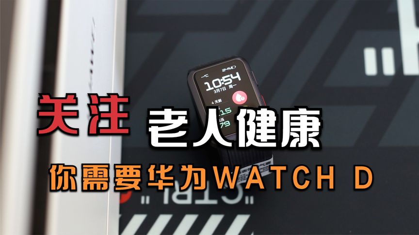 华为首款腕部心电血压记录仪评测:关注高血压用户,有它很好!