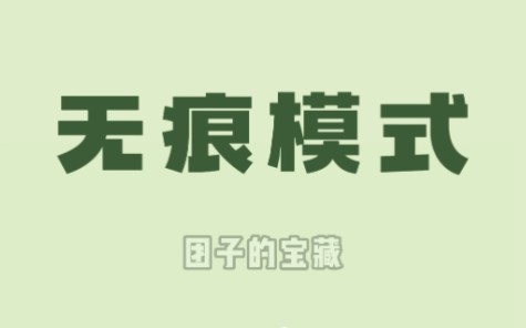 再也不能愉快浏览小网站了!