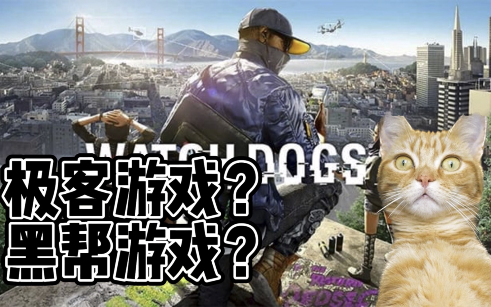 看门狗2一点都不适合极客去玩,它适合莽夫去玩!