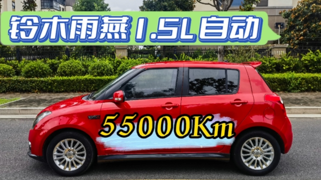 铃木雨燕1.5L 自动运动版 操控碾压同级别的代步车