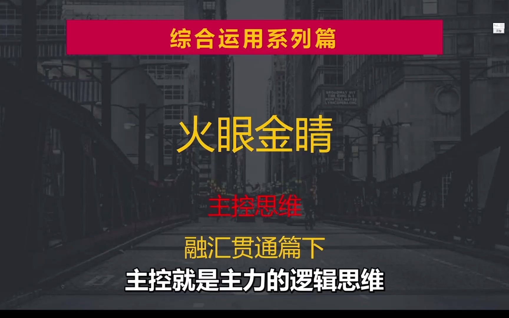 主控思维的综合运用!过峰开启主升,一旦成型爆发连扳行情!