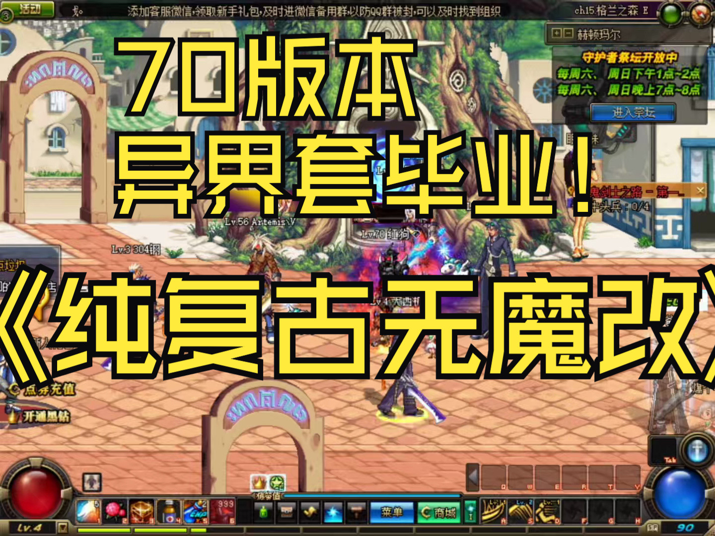 自建dnf70版本怀旧服,异界套毕业,免费开放_哔哩哔哩bilibili_DNF