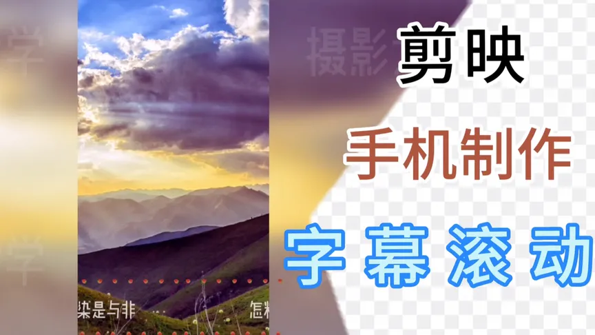 手机视频剪辑连续“字幕滚动”怎么做?剪映帮你解决 一看就会
