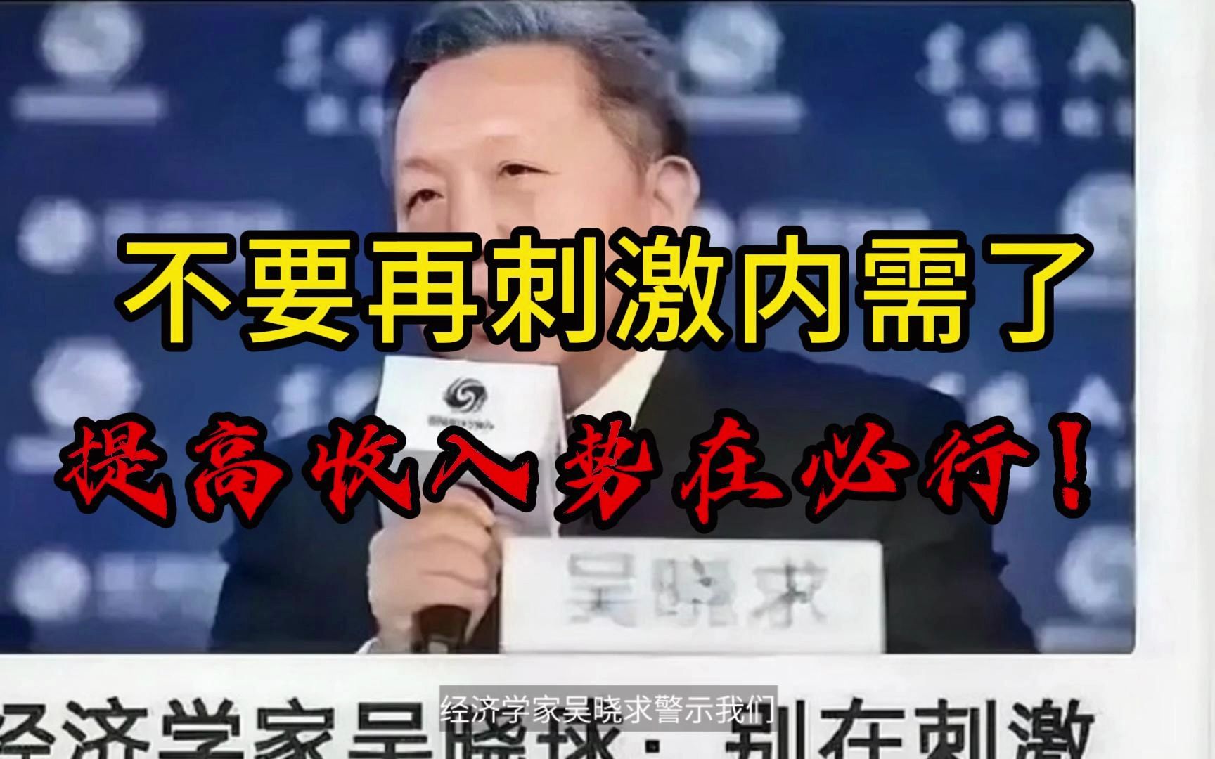 经济学家吴晓求:不要再刺激内需了,收入都没了
