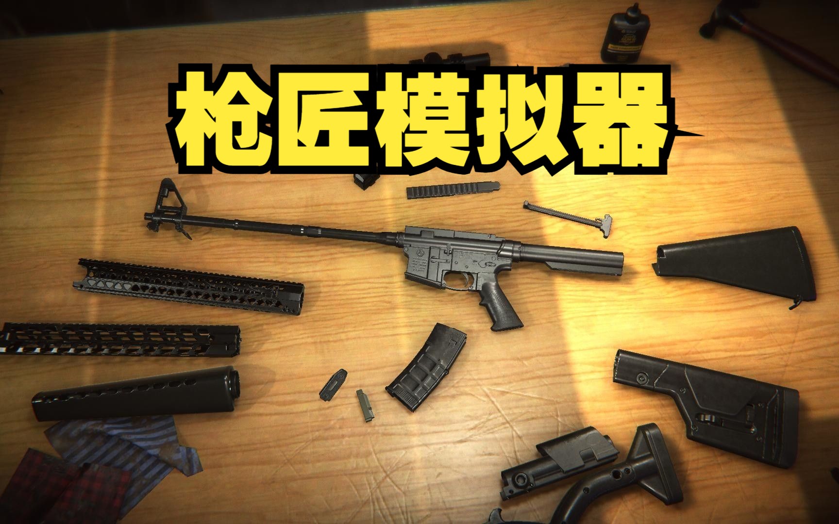 无数男生的梦中情游!全新军事枪械模拟游戏《枪匠模拟器》