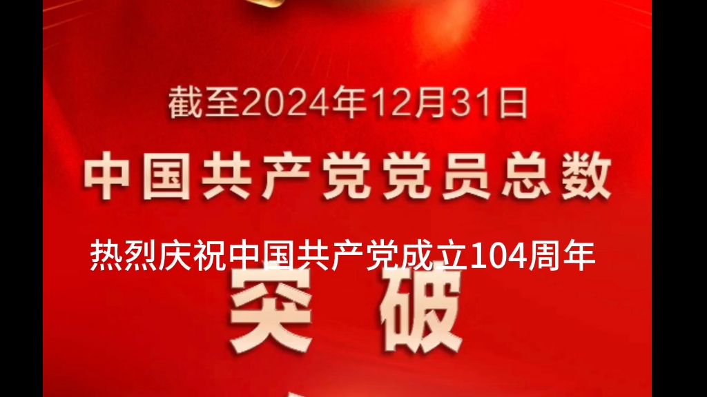 "七一”庆祝党成立104周年