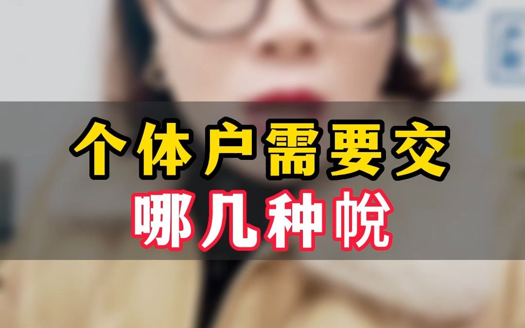 个体户需要交哪几种税#个体户怎么交税 #个体户交税#个体户