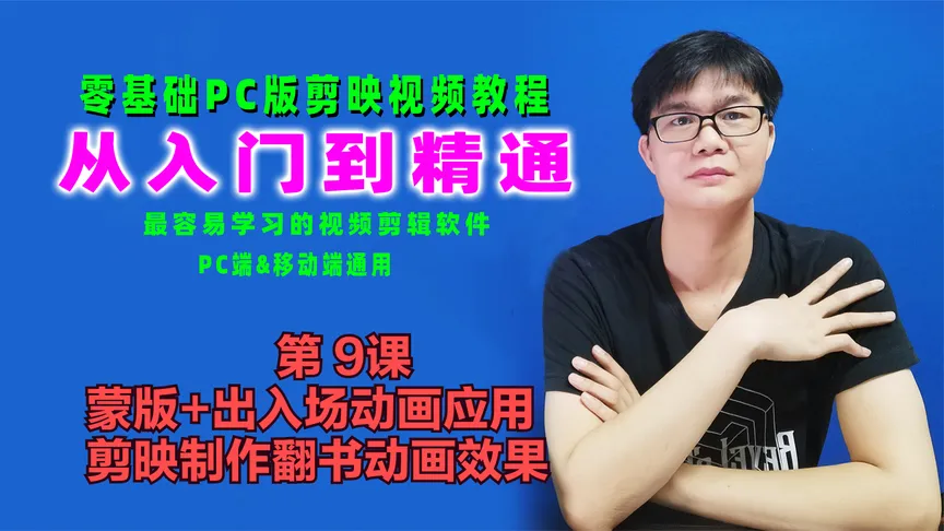 让你的相片翻动起来,9分钟教会你用剪映制作,非常简单易学