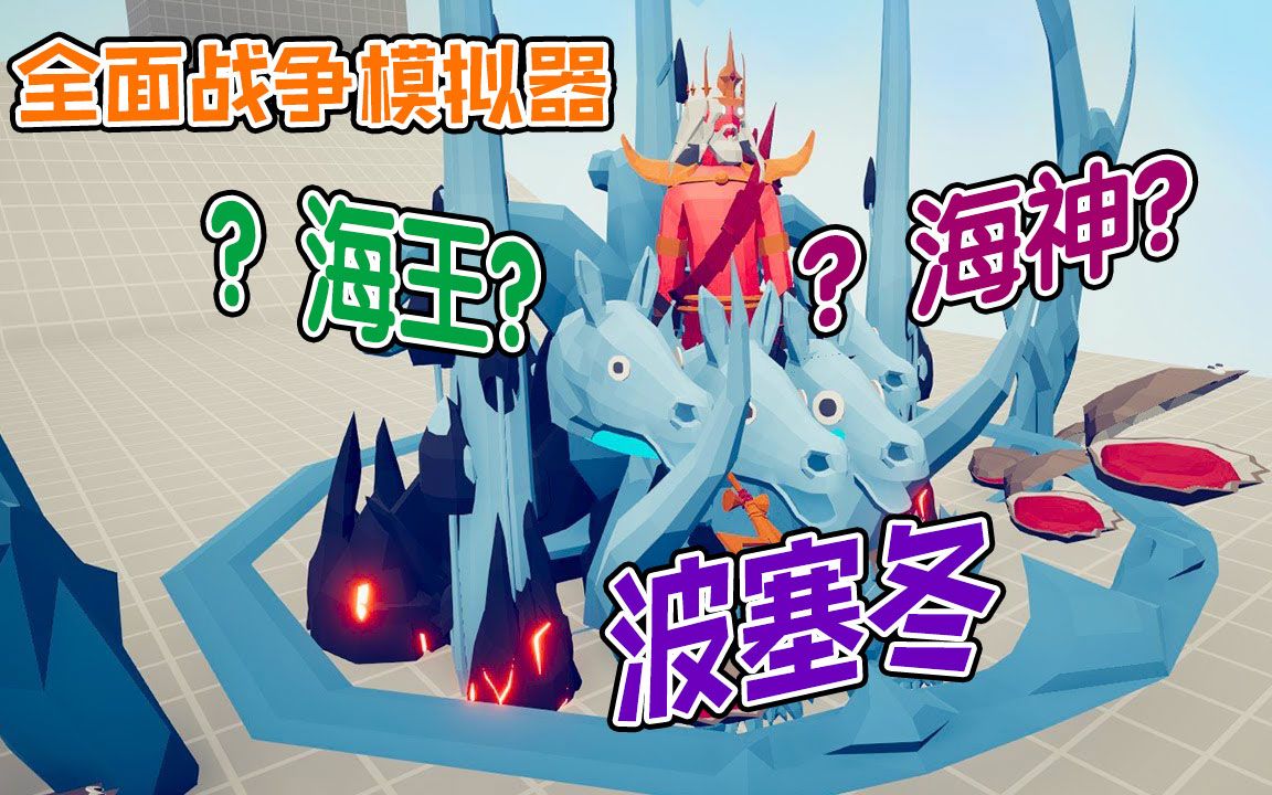 全面战争模拟器:海王海神波塞冬大战各派系神族战士兵种_哔哩哔哩...